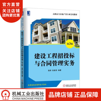 正版 建设工程招投标与合同管理实务(第3版)高群张素菲4894339