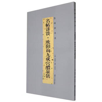 名帖讲谈(欧阳询九成宫醴泉铭)/怎样学书法