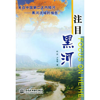 注目黑河 柯英,卢学银 著【正版书】