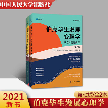  伯克毕生发展心理学（第7版） 2本 (心理学译丛）[美]劳拉·E.伯克 中国人民大学出版社