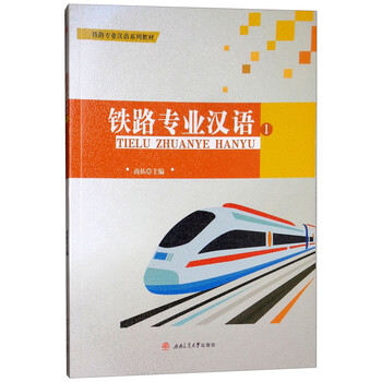 铁路专业汉语1