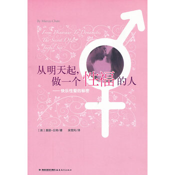 从明天起，做一个性福的人--快乐性爱的秘密(地铁阅读丛书)【，放心购买】