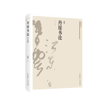 丹崖书论:增订珍藏版 书法 书籍