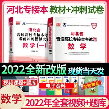 2022年河北专接本教材理工类数学一英语全套河北省专升本财经管理农学类数学二英语考试专用书搭配套历年真题模拟试卷试题库临床医学历史学天一库课官方 理工类【数学单科】 教材+冲刺试卷 全套2本