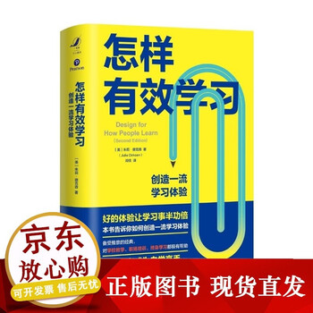s怎样有效学习——创造学习体验 【美朱莉·德克森（Julie Dirksen ） 中国人民大学出版社