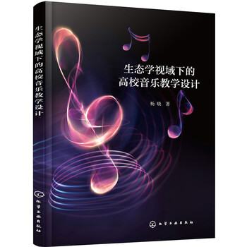 生态学视域下的高校音乐教学设计