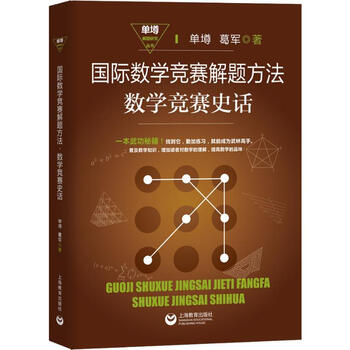 国际数学竞赛解题方法 数学竞赛史话