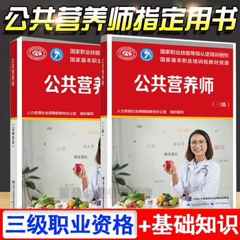 正版包邮 公共营养师三级培训教材+基础知识2本套 2022aci注册营养师资格证考试书籍