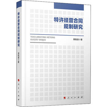 特许经营合同规制研究
