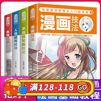绘画基础教程：从入门到精通1全四册)基础零入门教程书美少女卡通动漫新手初学的自学手绘临摹儿童学书籍刀