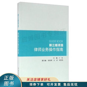新三板项目律师业务操作指南 卜实
