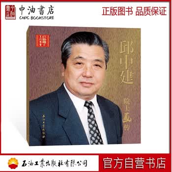 邱中建院士画传 石油工业出版社 9787518348879