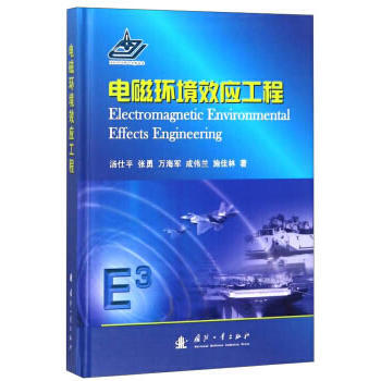 电磁环境效应工程 汤仕平 等 著 电子电工 专业科技 国防工业出版社 978711811459