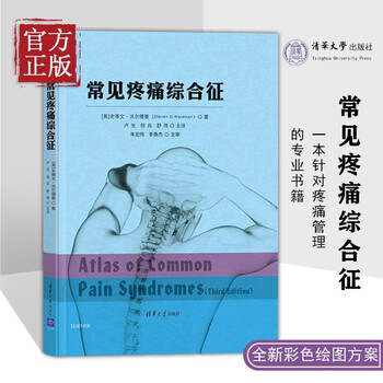 常见疼痛综合征 临床医学疼痛诊断技术方法 解剖与实际疼痛综合征的关系分析 大量体格检查图参考 掌握疼