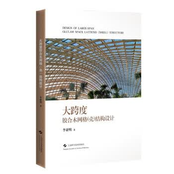 大跨度胶合木网格（壳）结构设计