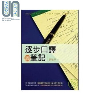 逐步口译与笔记 港台原版 刘敏华 书林出版