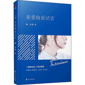 亲爱的面试官白羽