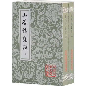 山谷诗集注(2册)