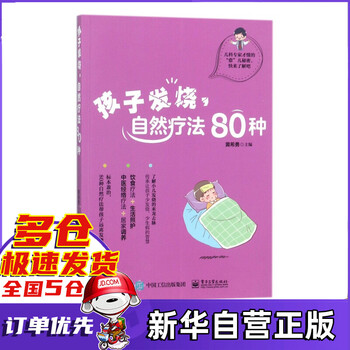 孩子发烧自然疗法80种