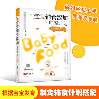 宝宝辅食添加每周计划 全新