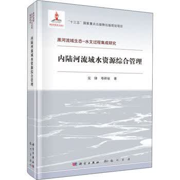 内陆河流域水资源综合管理