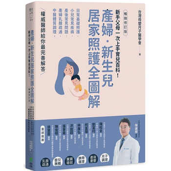 预售 產婦．新生兒，居家照護全圖解  【暢銷修訂版】 台灣母嬰月子醫學會 PCuSER電腦人文化