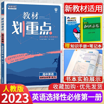 2023新高考 教材划重点英语选择性必修一人教版RJ 新教材适用高一高中英语选修1教材同步重点解读