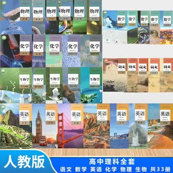 2022正版高中理科人教版课本教材全套共33本高中理科语文数学A版英语物理化学生物学课本全套共33本