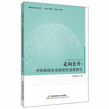走向公开：中国新闻发布制度化进程研究