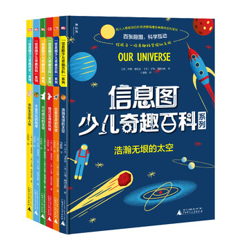 信息图少儿奇趣百科系列（全六册）