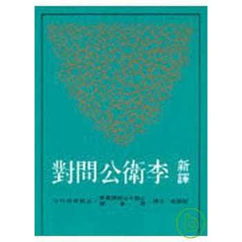 预售 进口原版书 邬锡非新译李卫公问对(平)三民
