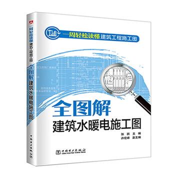 一周轻松读懂建筑工程施工图——全图解建筑水暖电施工图