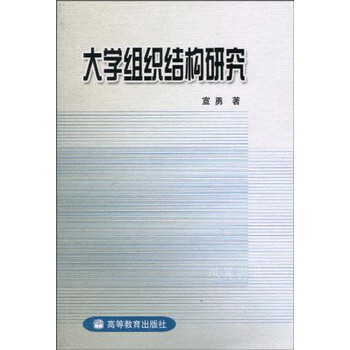 大学组织结构研究 宣勇 高等教育出版社