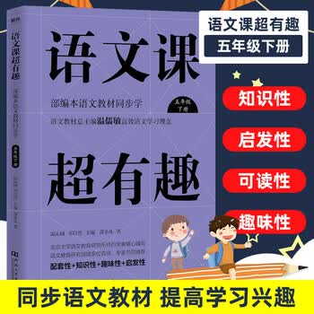 语文课超有趣 五年级下册 部编本语文教材同步学 语文学习理念 配套性知识性趣味性启发性 5年级下册小学教辅趣味学语文 新华正版SN3646