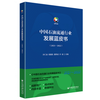 中国石油流通行业发展蓝皮书（2021—2022） 正品书籍 中国经济2022年版
