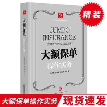 大额保单操作实务  法律出版社