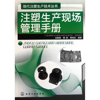 现代注塑生产技术丛书--注塑生产现场管理手册 赵勤勇,曹阳,蔡恒志 编著 化学工业出版社