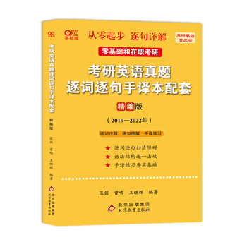 张剑黄皮书2023考研英语真题逐词逐句手译本配套精编版2019-2022年考研英语历年真题试卷手译本 考研英语一完型阅读翻译复习用书