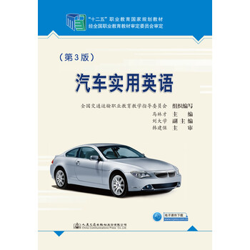 汽车实用英语（第3版）