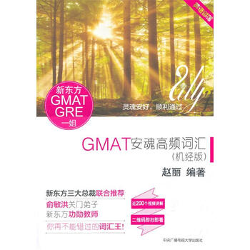 GMAT安魂高频词汇 赵丽　编著