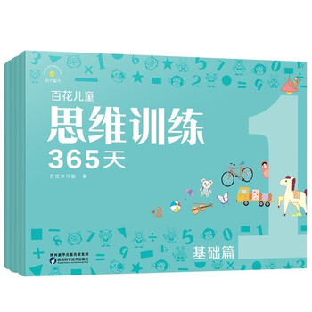 【新版】百花儿童思维训练365天入门篇 基础篇 提高篇 冲刺篇  新版3-6岁儿童思维训练脑力开发提高学习能力培养学习习惯亲子早 百花儿童思维训练365天基础篇