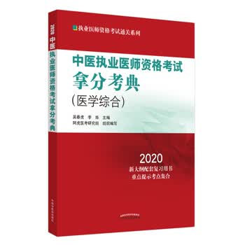 2020中医执业医师资格考试拿分考典·执业医师资格考试通关系列