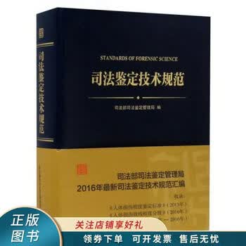 司法鉴定技术规范