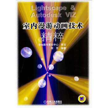 室内漫游动画技术精粹9787111133612机械工业