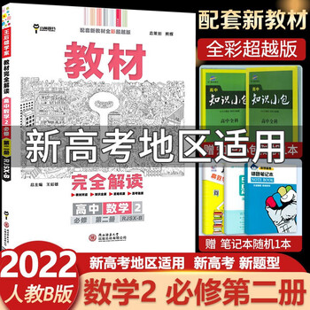 新教材2022版 新高考适用 王后雄学案教材完全解读数学必修2配套人教版B版高中数学第二册