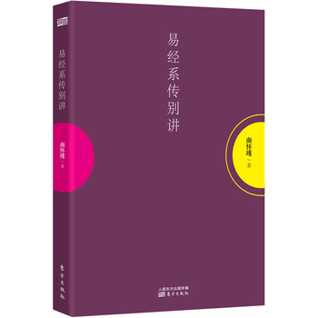 南怀瑾：易经系传别讲