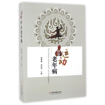运动妙治老年病