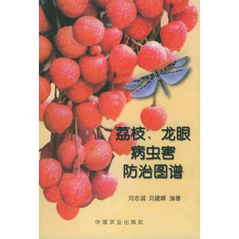 荔枝、龙眼病虫害防治图谱【正版图书】