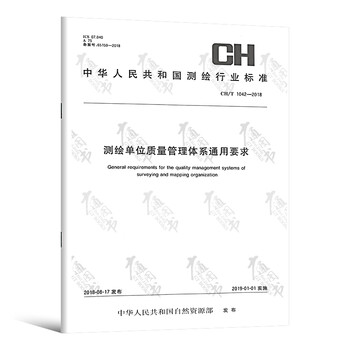 CH/T 1042-2018 测绘单位质量管理体系通用要求