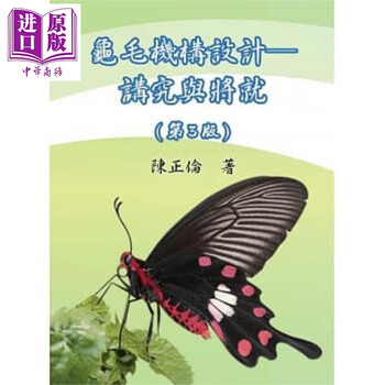 龟毛机构设计:讲究与将就（第3版） 港台原版 陈正伦 微笑设计